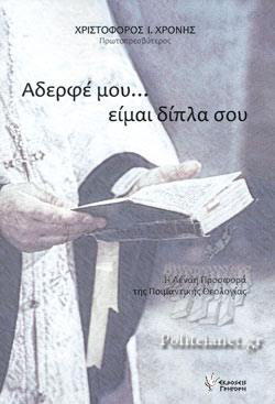 Αδερφε Μου... Ειμαι Διπλα Σου // Η Αεναη Προσφορα Της Ποιμαντικης ...