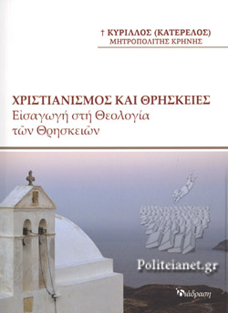 Χριστιανισμος Και Θρησκειες // Εισαγωγη Στη Θεολογια Των Θρησκειων ...
