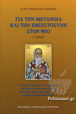 Για Την Μετανοια Και Την Εμπιστοσυνη Στον Θεο - Αγιος Νικολαος ...