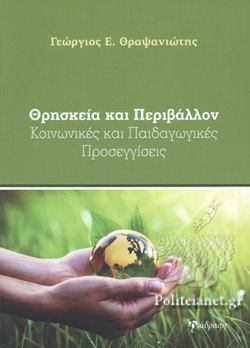Θρησκεια Και Περιβαλλον // Κοινωνικες Και Παιδαγωγικες Προσεγγισεις ...