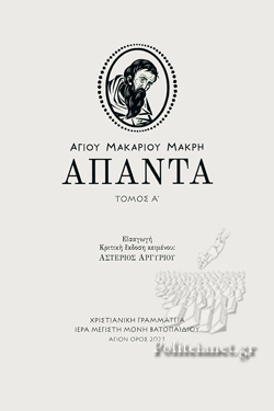 Αγιου Μακαριου Μακρη: Απαντα (σκληροδετη Εκδοση - Πρωτος Τομος ...