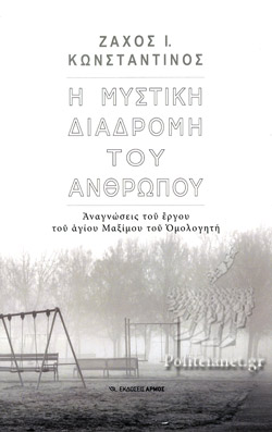 Η Μυστικη Διαδρομη Του Ανθρωπου // Αναγνωσεις Του Εργου Του Αγιου ...