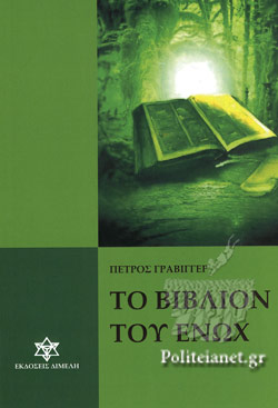 Το Βιβλιον Του Ενωχ - Γραβιγγερ Πετρος - Βιβλιοπωλείο Πολιτεία