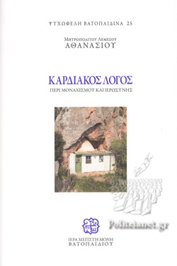 Καρδιακος Λογος (σκληροδετη Εκδοση) // Περι Μοναχισμου Και Ιερωσυνης ...