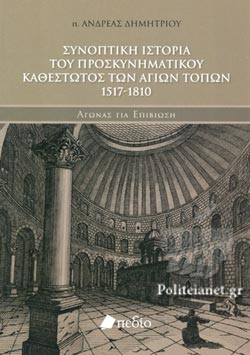 Συνοπτικη Ιστορια Του Προσκυνηματικου Καθεστωτος Των Αγιων Τοπων 1517 ...