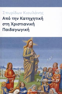 Απο Την Κατηχητικη Στη Χριστιανικη Αγωγη - Κιουλανης Σπυρος ...