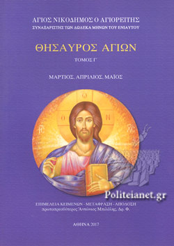 ΘΗΣΑΥΡΟΣ ΑΓΙΩΝ (ΤΡΙΤΟΣ ΤΟΜΟΣ) // ΜΑΡΤΙΟΣ, ΑΠΡΙΛΙΟΣ, ΜΑΙΟΣ - ΑΓΙΟΣ ...