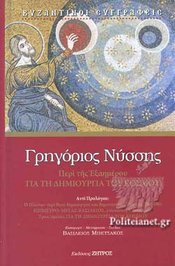 Γρηγοριος Νυσσης: Περι Της Εξαημερου Για Τη Δημιουργια Του Κοσμου ...