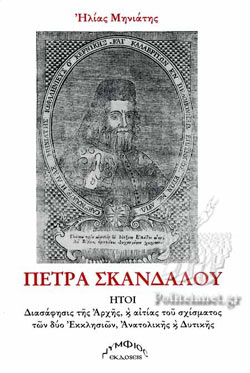 ΠΕΤΡΑ ΣΚΑΝΔΑΛΟΥ // ΗΤΟΙ ΔΙΑΣΑΦΗΣΙΣ ΤΗΣ ΑΡΧΗΣ, ΚΑΙ ΑΙΤΙΑΣ ΤΟΥ ΣΧΙΣΜΑΤΟΣ ...