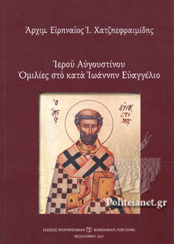 Ιερου Αυγουστινου Ομιλιες Στο Κατα Ιωαννην Ευαγγελιο - Αρχιμανδριτης ...