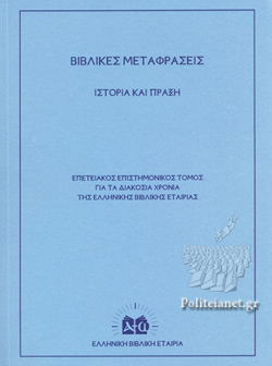 ΒΙΒΛΙΚΕΣ ΜΕΤΑΦΡΑΣΕΙΣ - ΙΣΤΟΡΙΑ ΚΑΙ ΠΡΑΞΗ // ΕΠΕΤΕΙΑΚΟΣ ΕΠΙΣΤΗΜΟΝΙΚΟΣ ...