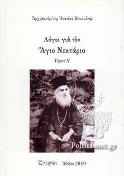 ΛΟΓΟΙ ΓΙΑ ΤΟΝ ΑΓΙΟ ΝΕΚΤΑΡΙΟ (ΠΡΩΤΟΣ ΤΟΜΟΣ) - ΑΡΧΙΜΑΝΔΡΙΤΗΣ ΑΝΑΝΙΑΣ ...