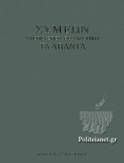 Συμεων Αρχιεπισκοπου Θεσσαλονικης, Τα Απαντα (χαρτοδετη Εκδοση ...