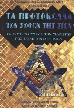 Τα Πρωτοκολλα Των Σοφων Της Σιων // Τα Σκοτεινα Σχεδια Των Σιωνιστιων ...