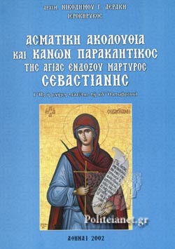 Ασματικη Ακολουθια Και Κανων Παρακλητικος Της Αγιας Ενδοξου Μαρτυρος ...