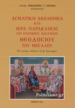 ΑΣΜΑΤΙΚΗ ΑΚΟΛΟΥΘΙΑ ΚΑΙ ΙΕΡΑ ΠΑΡΑΚΛΗΣΙΣ ΤΟΥ ΕΥΣΕΒΟΥΣ ΒΑΣΙΛΕΩΣ ΘΕΟΔΟΣΙΟΥ ...