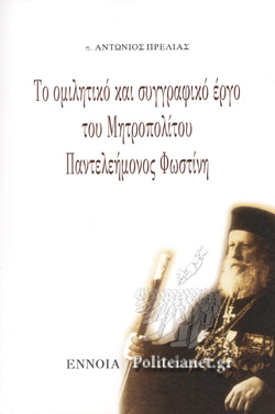 Το Ομιλητικο Και Συγγραφικο Εργο Του Μητροπολιτου Παντελεημονος Φωστινη ...