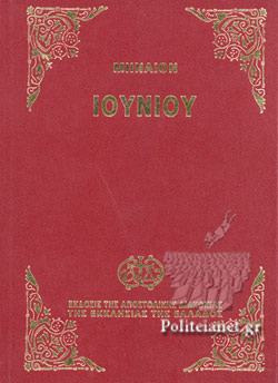 ΜΗΝΑΙΟΝ ΤΟΥ ΙΟΥΝΙΟΥ (ΜΙΚΡΟ-ΚΟΚΚΙΝΟ) // ΠΕΡΙΕΧΟΝ ΑΠΑΣΑΝ ΤΗΝ ΑΝΗΚΟΥΣΑΝ ...