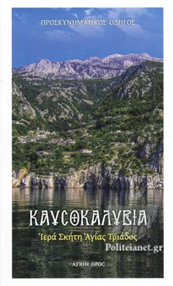 Καυσοκαλυβια // Ιερα Σκητη Αγιας Τριαδος - Προσκυνηματικος Οδηγος ...