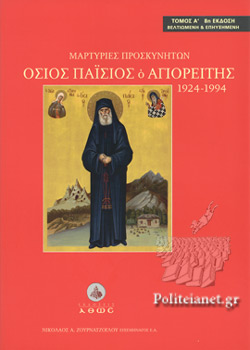 Οσιος Παισιος, Ο Αγιορειτης, 1924-1994 (πρωτος Τομος-σκληροδετη Εκδοση ...