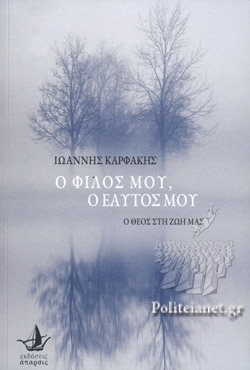 Ο Φιλος Μου, Ο Εαυτος Μου // Ο Θεος Στη Ζωη Μας - Καρφακης Ιωαννης ...