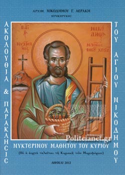 Ακολουθια Και Παρακλησις Του Αγιου Νικοδημου Νυκτερινου Μαθητου Του ...