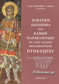 Ασματικη Ακολουθια Και Κανων Παρακλητικος Του Αγιου Ενδοξου ...