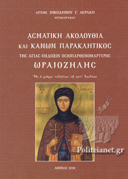 ΑΣΜΑΤΙΚΗ ΑΚΟΛΟΥΘΙΑ ΚΑΙ ΚΑΝΩΝ ΠΑΡΑΚΛΗΤΙΚΟΣ ΤΗΣ ΑΓΙΑΣ ΕΝΔΟΞΟΥ ...