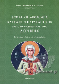 ΑΣΜΑΤΙΚΗ ΑΚΟΛΟΥΘΙΑ ΚΑΙ ΚΑΝΩΝ ΠΑΡΑΚΛΗΤΙΚΟΣ ΤΗΣ ΑΓΙΑΣ ΕΝΔΟΞΟΥ ΜΑΡΤΥΡΟΣ ...