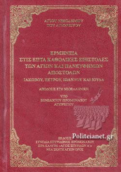 Ερμηνεια Στις Επτα Καθολικες Επιστολες Των Αγιων Και Πανευφημων ...