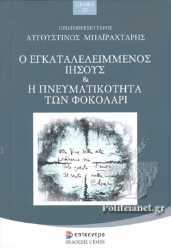 Ο Εγκαταλελειμμενος Ιησους Και Η Πνευματικοτητα Των Φοκολαρι ...