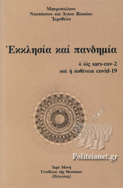 Εκκλησια Και Πανδημια // Ο Ιος Sars-cov-2 Και Η Ασθενεια Covid-19 ...