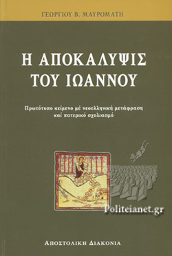 Η Αποκαλυψις Του Ιωαννου // Πρωτοτυπο Κειμενο Με Νεοελληνικη Μεταφραση ...