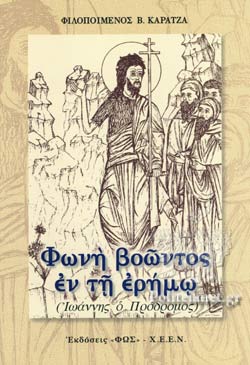 Φωνη Βοωντος Εν Τη Ερημω // (ιωαννης Ο Προδρομος) - Καρατζας Β ...