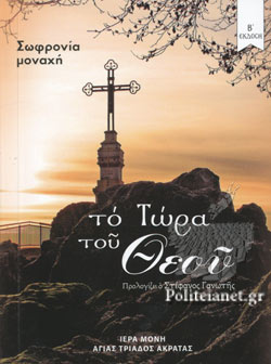 ΤΟ ΤΩΡΑ ΤΟΥ ΘΕΟΥ - ΜΟΝΑΧΗ ΣΩΦΡΟΝΙΑ - Βιβλιοπωλείο Πολιτεία