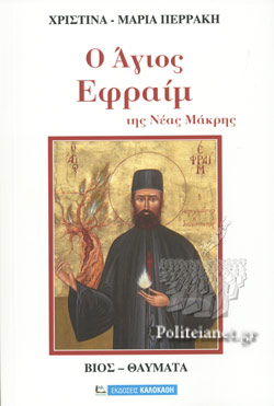 Ο Αγιος Εφραιμ Της Νεας Μακρης // Βιος-θαυματα (λευκο) - Περρακη ...