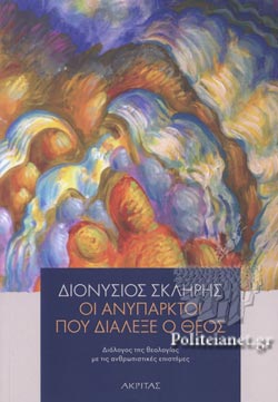 Οι Ανυπαρκτοι Που Διαλεξε Ο Θεος // Διαλογος Της Θεολογιας Με Τις ...