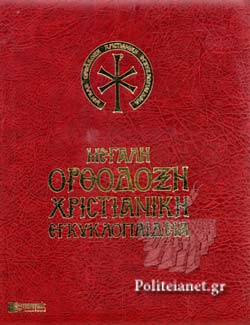 ΜΕΓΑΛΗ ΟΡΘΟΔΟΞΗ ΧΡΙΣΤΙΑΝΙΚΗ ΕΓΚΥΚΛΟΠΑΙΔΕΙΑ (ΠΕΜΠΤΟΣ ΤΟΜΟΣ) // ΓΑΙΟΣ ...
