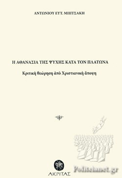 Η ΑΘΑΝΑΣΙΑ ΤΗΣ ΨΥΧΗΣ ΚΑΤΑ ΤΟΝ ΠΛΑΤΩΝΑ // ΚΡΙΤΙΚΗ ΘΕΩΡΗΣΗ ΑΠΟ ...