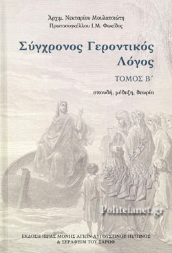 Συγχρονος Γεροντικος Λογος (δευτερος Τομος - Σκληροδετη Εκδοση ...