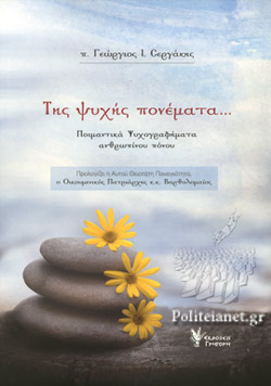 Της Ψυχης Πονεματα... // Ποιμαντικα Ψυχογραφηματα Του Ανθρωπινου Πονου ...