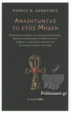 Αναζητωντας Το Ετος Μηδεν // Επιστημονικη Εκτιμηση Των Ημερομηνιων ...
