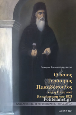 Ο Οσιος Γερασιμος Παπαδοπουλος Και Η Ελληνικη Επανασταση Του 1821 ...