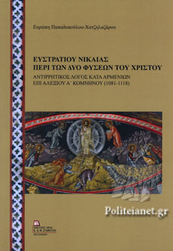 Ευστρατιου Νικαιας Περι Των Δυο Φυσεων Του Χριστου // Αντιρρητικος ...