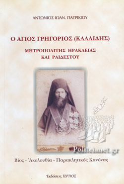 Ο Αγιος Γρηγοριος (καλλιδης) // Μητροπολιτης Ηρακλειας Και Ραιδεστου ...