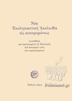 Νεα Εκκλησιαστικη Ακολουθια Εις Κεκοιμημενους // Συντεθεισα Και ...