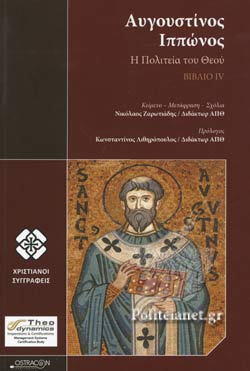 Η Πολιτεια Του Θεου (τεταρτο Βιβλιο) - Αγιος Αυγουστινος (ιππωνος ...