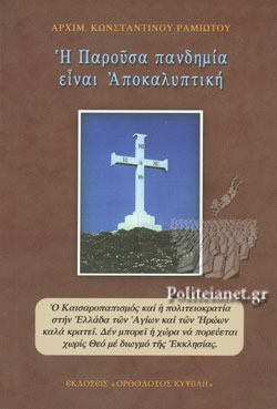 Η ΠΑΡΟΥΣΑ ΠΑΝΔΗΜΙΑ ΕΙΝΑΙ ΑΠΟΚΑΛΥΠΤΙΚΗ - ΑΡΧΙΜΑΝΔΡΙΤΗΣ ΚΩΝΣΤΑΝΤΙΝΟΣ ...
