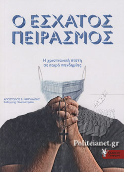 Ο Εσχατος Πειρασμος // Η Χριστιανικη Πιστη Σε Καιρο Πανδημιας ...