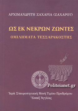 Ωσ Εκ Νεκρων Ζωντες (σκληροδετη Εκδοση) // Ομιληματα Τεσσαρακοστης ...